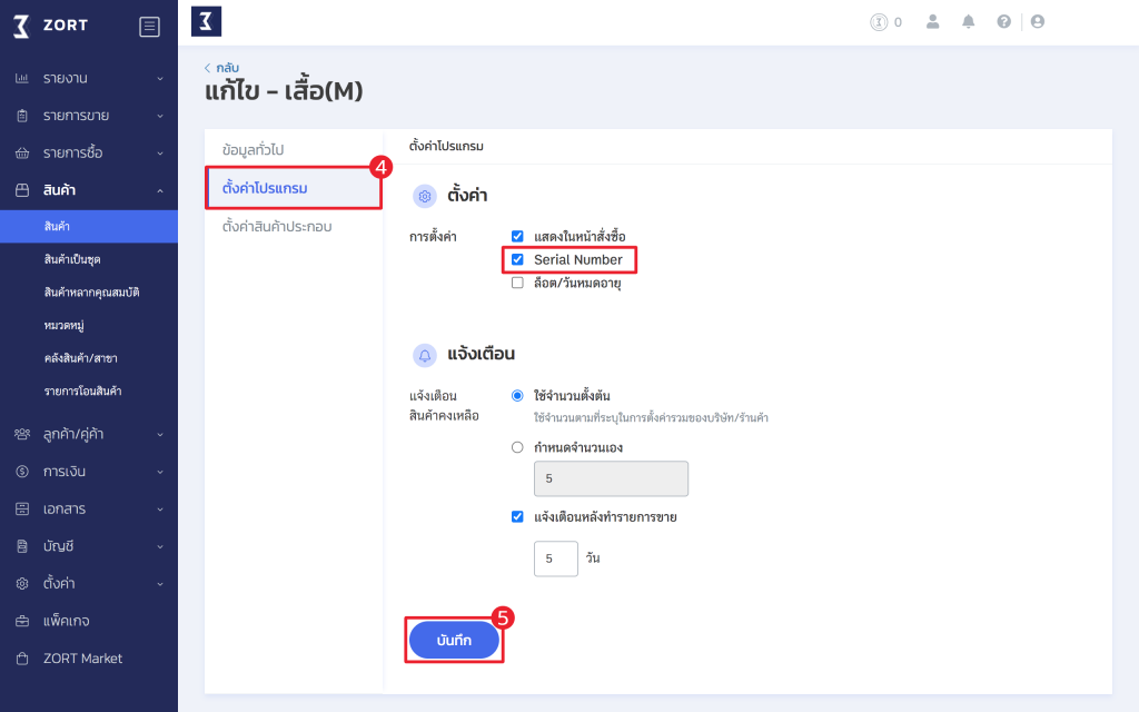 การเพิ่ม Serial Number - ZORT
