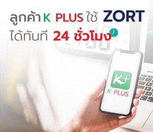 ลูกค้า K Plus ใช้ ZORT ได้ทันทีตลอด 24 ชม.