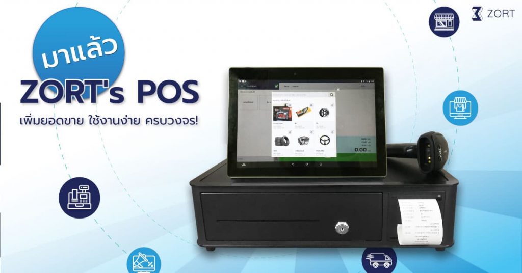 คู่มือการใช้งาน Point of Sale ( POS ) - ZORT