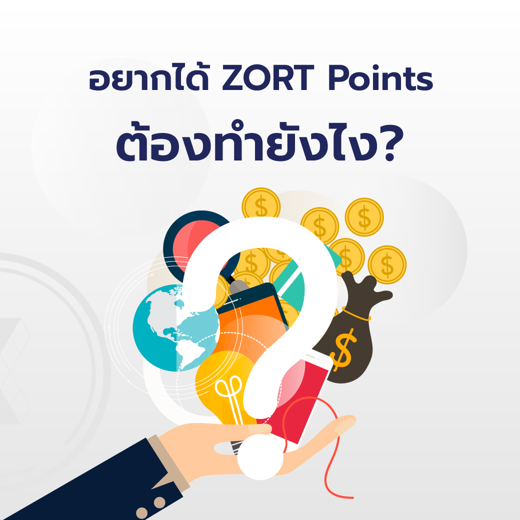 ทำความรู้จัก ZORT Points คืออะไร ใช้ทำอะไรบ้าง?
