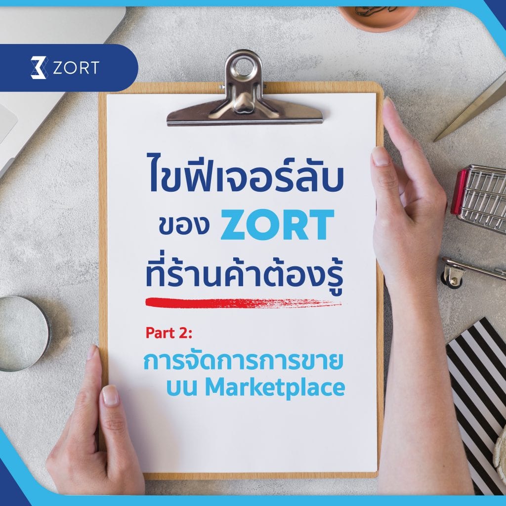 ไขฟีเจอร์ลับน่ารู้ของ ZORT: การจัดการการขายบน Marketplace