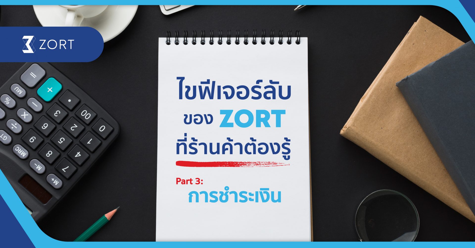 ไขฟีเจอร์ลับของ ZORT ที่ร้านค้าควรรู้: การชำระเงิน
