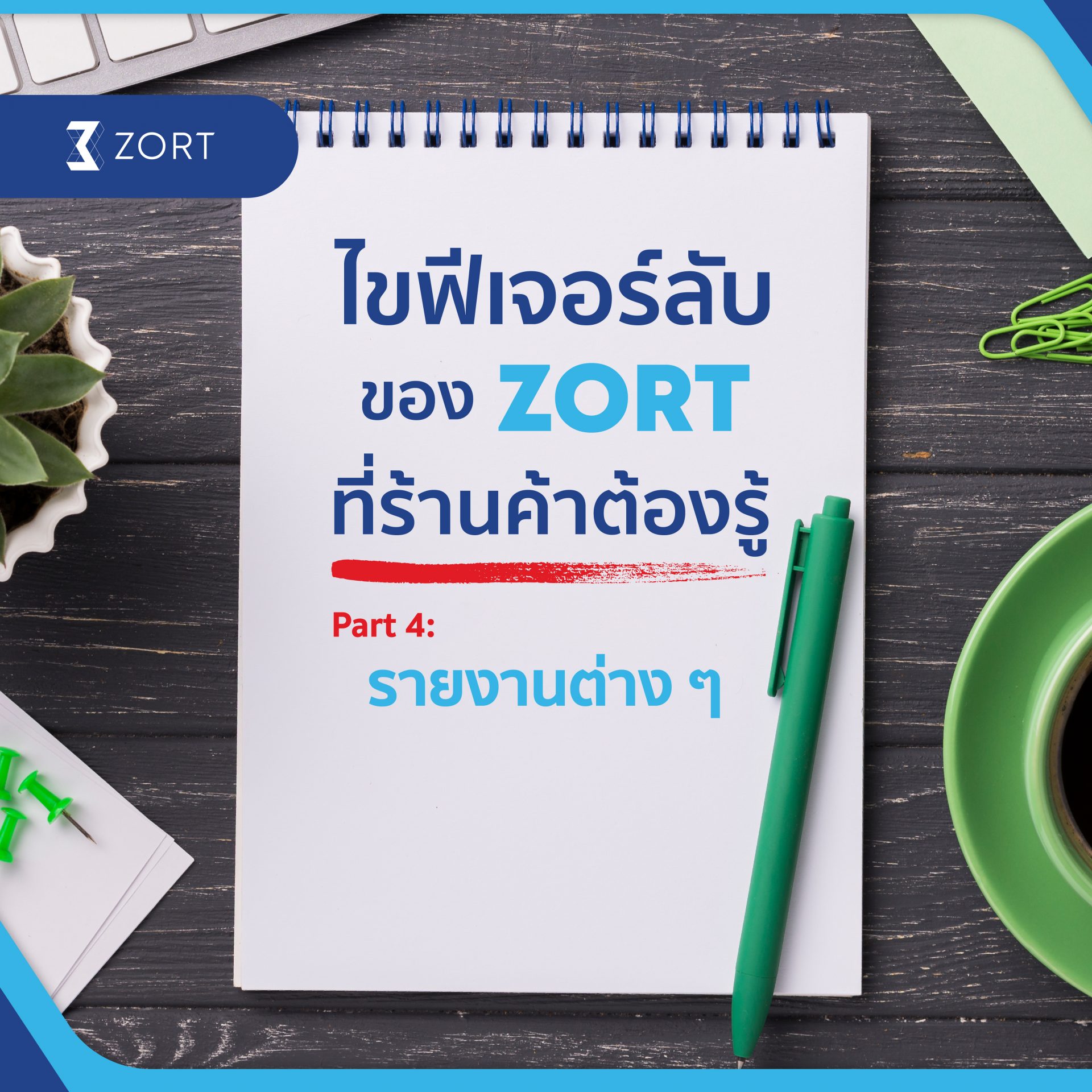 ไขฟีเจอร์ลับของ ZORT ที่ร้านค้าควรรู้: ติดตามธุรกิจด้วยรายงานต่าง ๆ