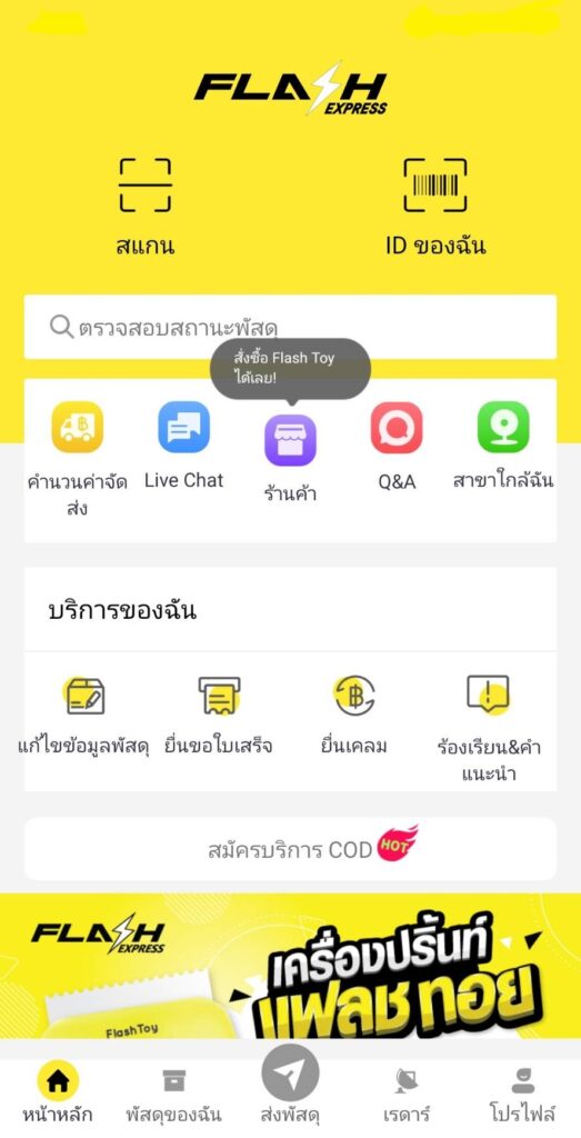 วิธีการส่งพัสดุแบบเก็บเงินปลายทาง (COD) ผ่าน Flash Express - ZORT