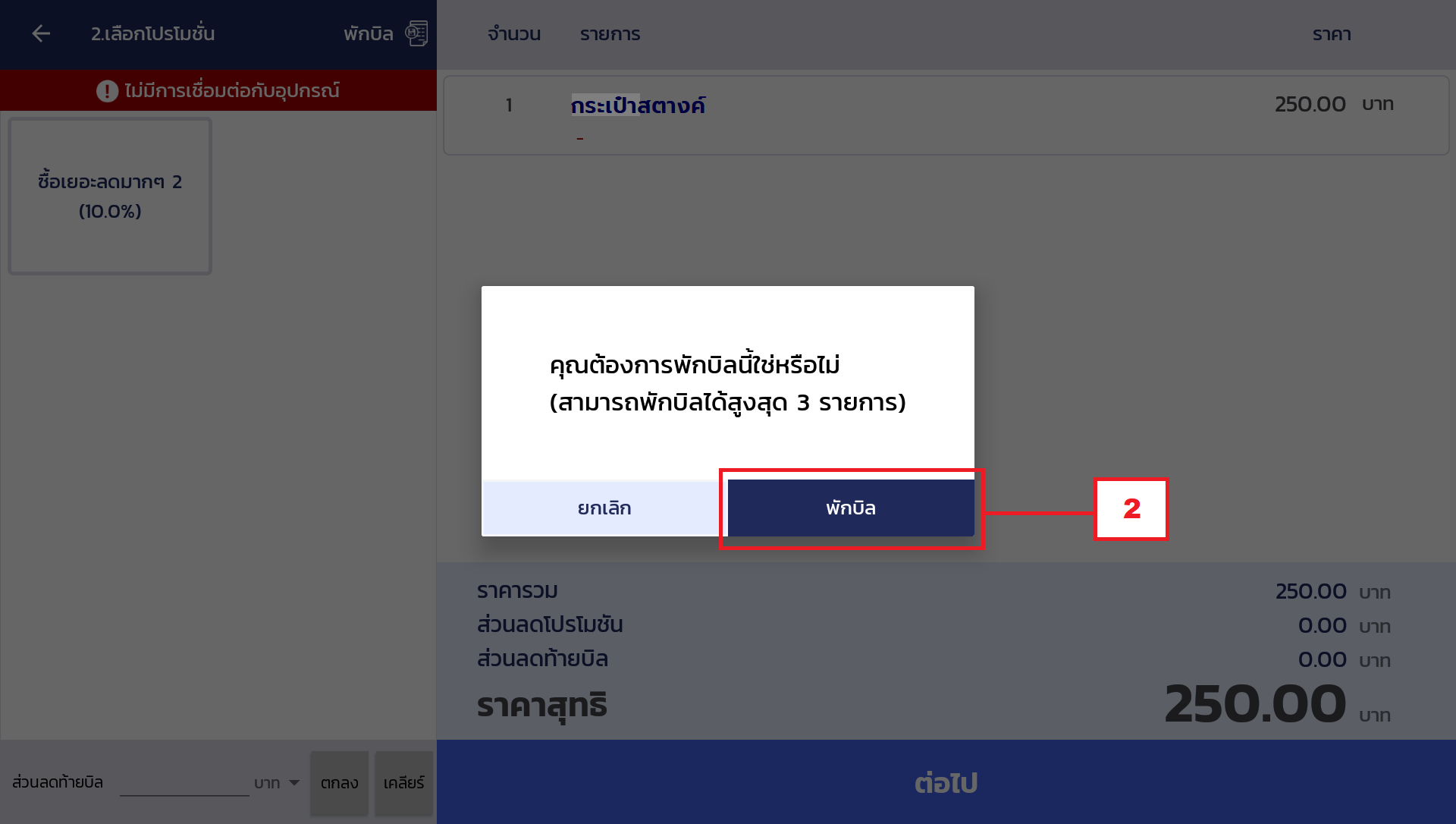 การพักบิล (POS) - ZORT