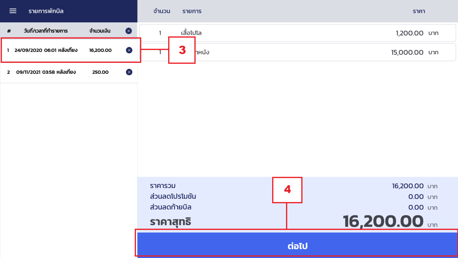 การพักบิล (POS) - ZORT