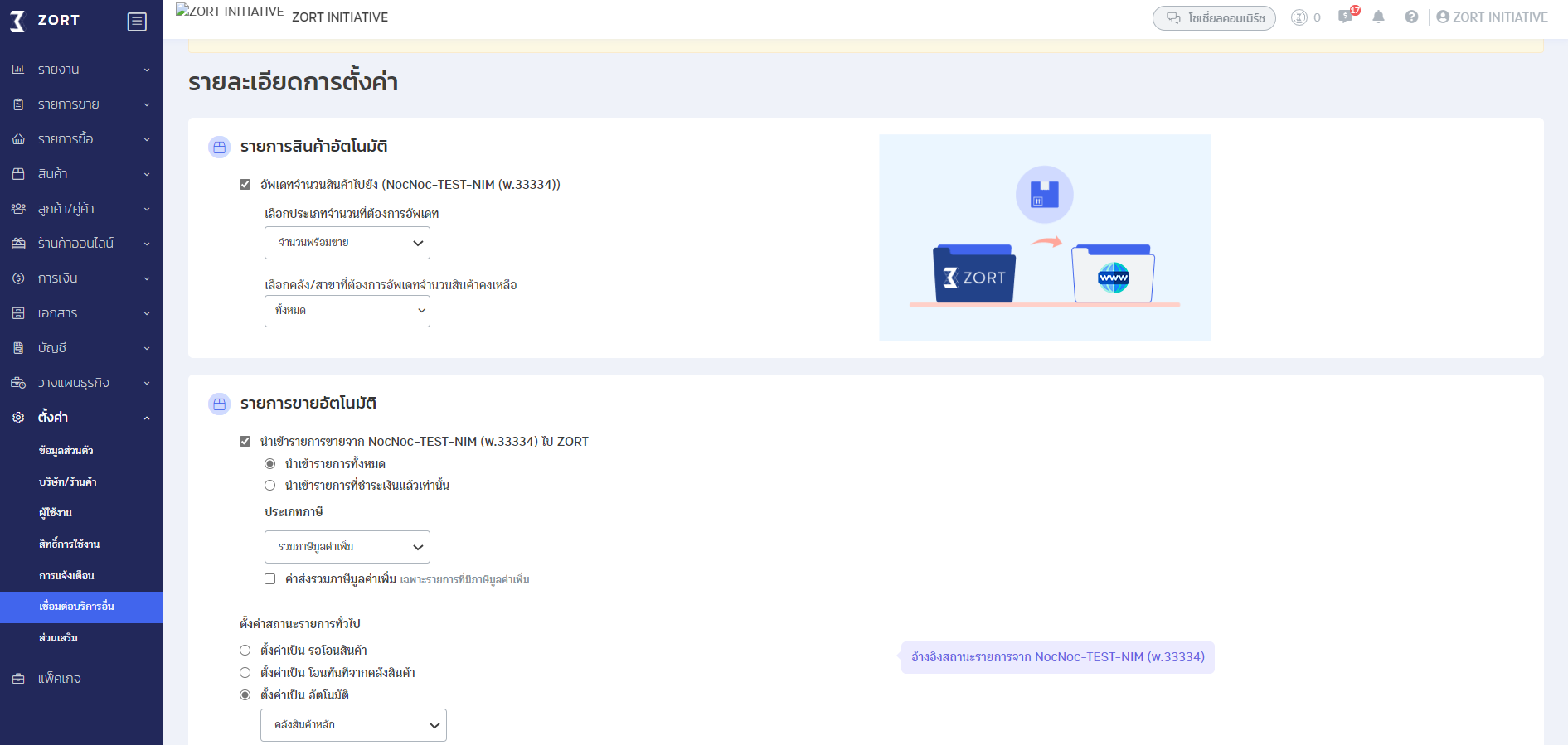 การตั้งค่าการส่งข้อมูลและสถานะรายการไปยัง NocNoc - ZORT