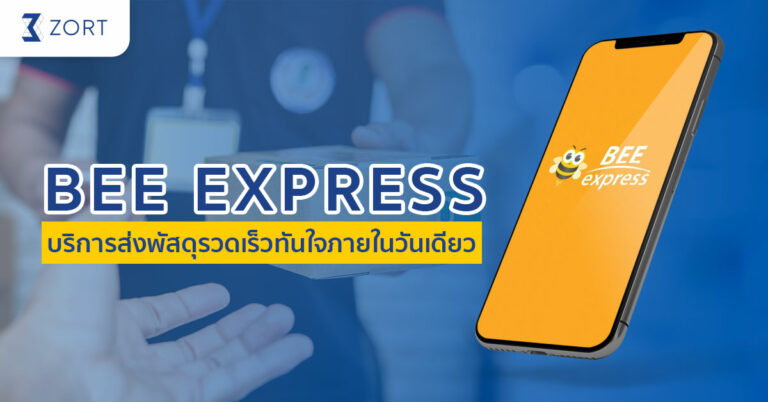 สรุปมาให้! Bee Express บริการส่งพัสดุรวดเร็วทันใจภายในวันเดียว