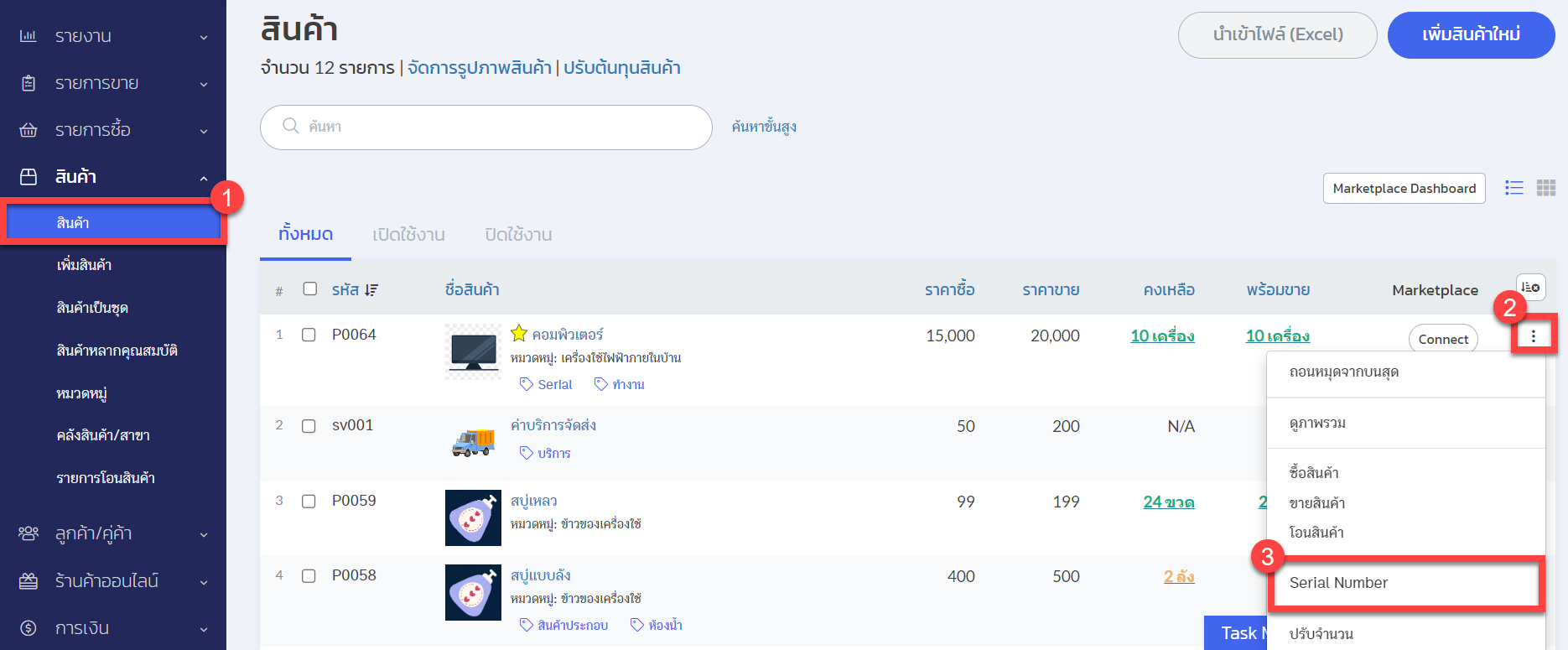 การเพิ่ม Serial Number - ZORT