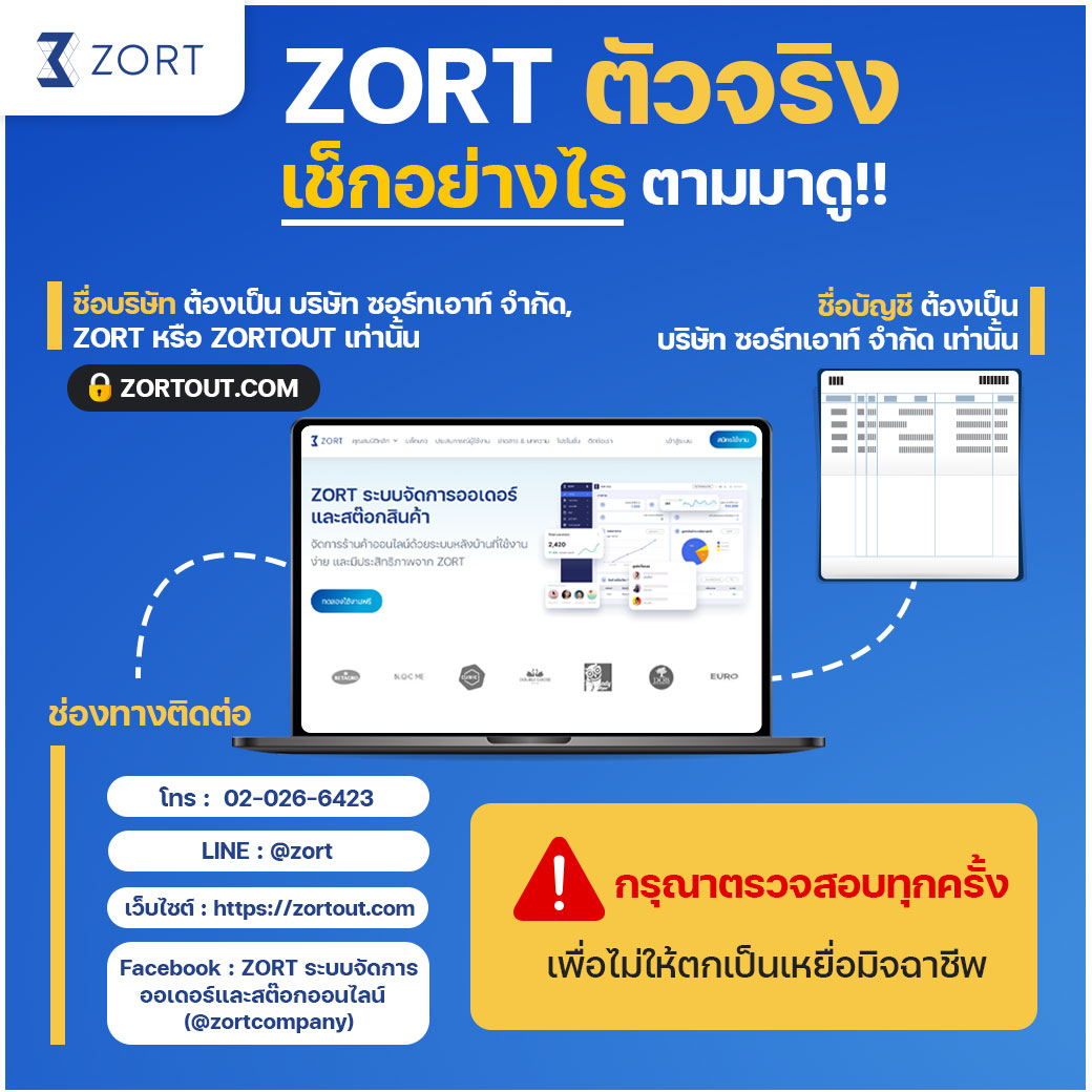 ZORT ตัวจริงเช็กอย่างไรตามมาดู!! ตรวจให้ชัวร์ ไม่เป็นเหยื่อมิจฉาชีพ