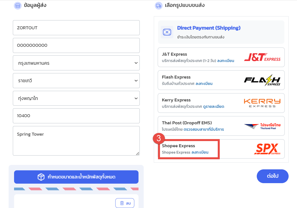 วิธีลงทะเบียนใช้งาน Shopee Express - ZORT