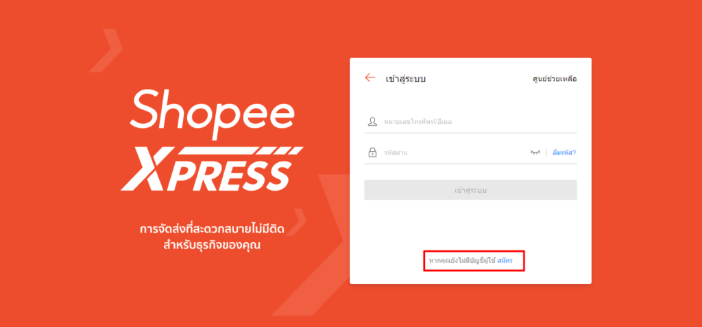 วิธีลงทะเบียนใช้งาน Shopee Express - ZORT
