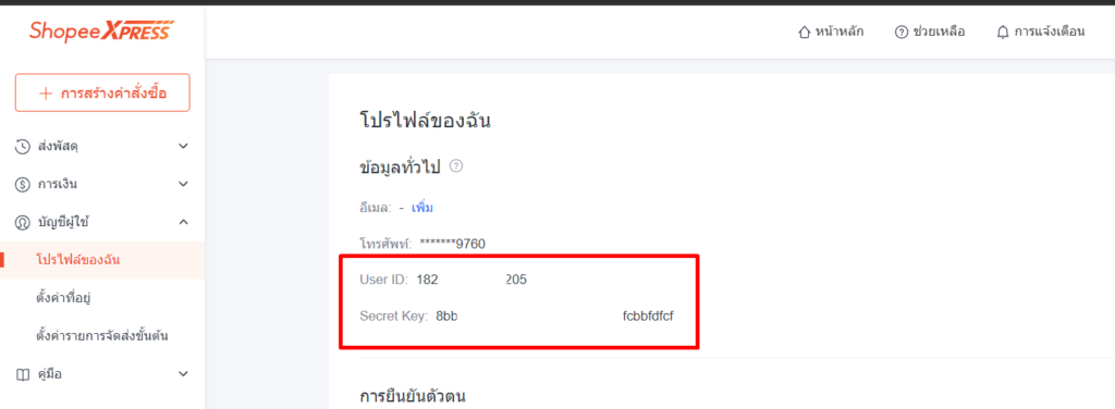 วิธีลงทะเบียนใช้งาน Shopee Express - ZORT