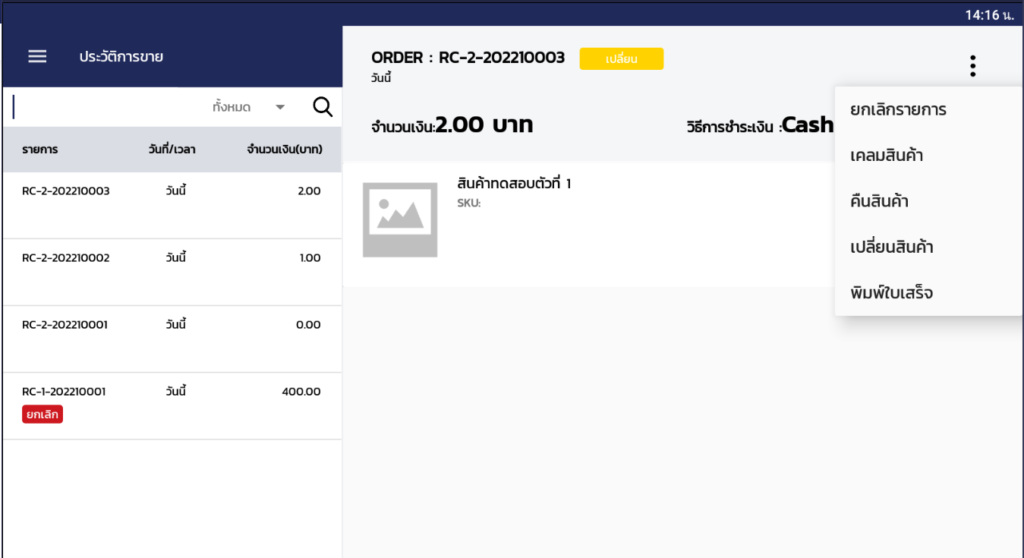 วิธีการยกเลิก,เคลมสินค้า, การทำรับคืน และ การเปลี่ยนสินค้า บน App POS - ZORT