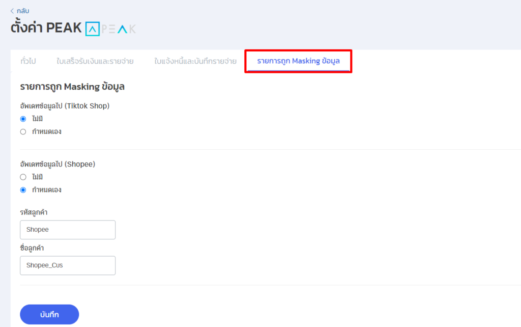วิธีการตั้งค่าแสดงข้อมูลลูกค้าจาก Shopee และ ส่งรายการขายไป PEAK - ZORT