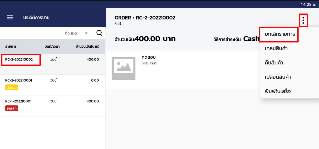 วิธีการยกเลิก,เคลมสินค้า, การทำรับคืน และ การเปลี่ยนสินค้า บน App POS - ZORT