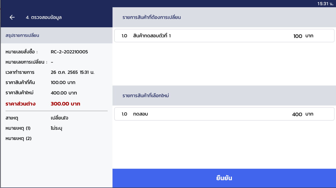 วิธีการยกเลิก,เคลมสินค้า, การทำรับคืน และ การเปลี่ยนสินค้า บน App POS - ZORT