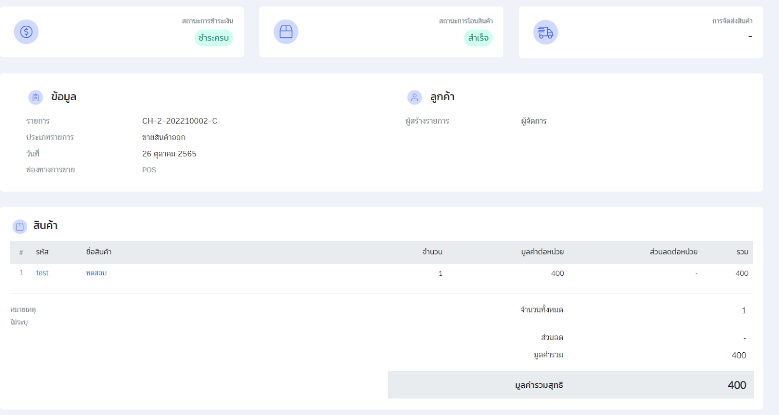 วิธีการยกเลิก,เคลมสินค้า, การทำรับคืน และ การเปลี่ยนสินค้า บน App POS - ZORT