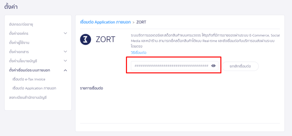 วิธีการเชื่อมต่อ ZORT และ PEAK - ZORT
