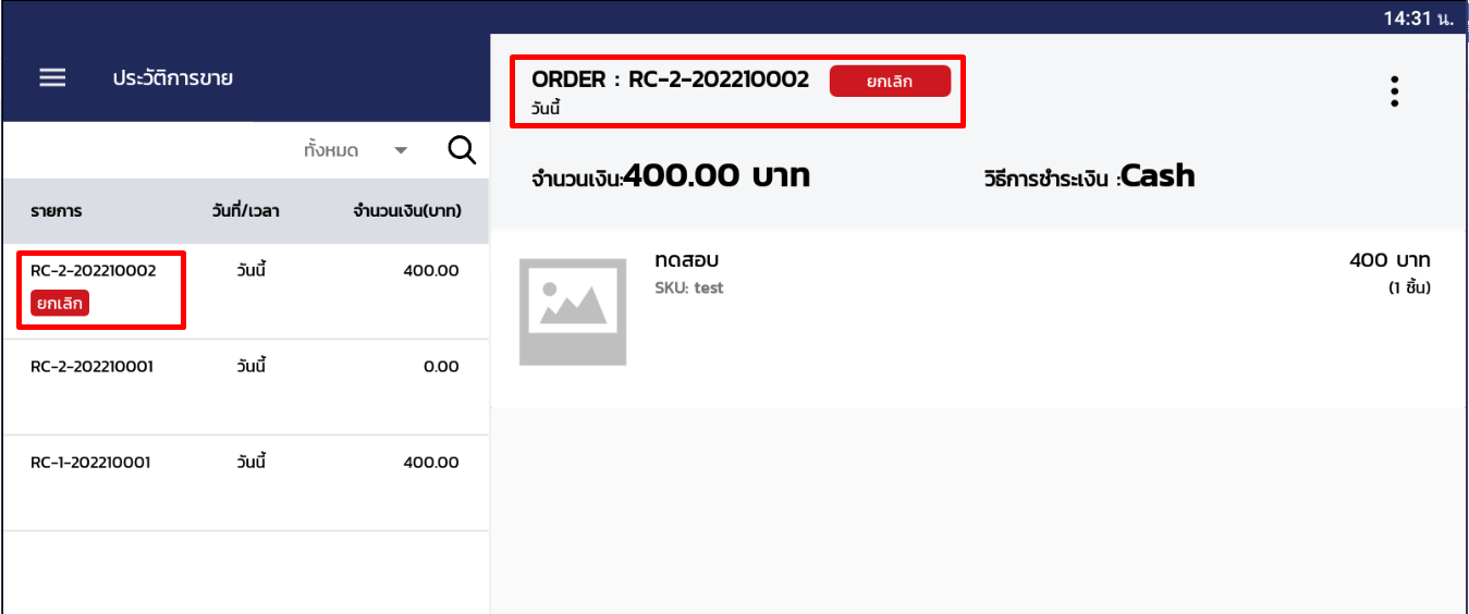 วิธีการยกเลิก,เคลมสินค้า, การทำรับคืน และ การเปลี่ยนสินค้า บน App POS - ZORT