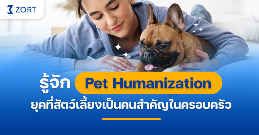 รู้จัก Pet Humanization คือ ? ยุคที่สัตว์เลี้ยงเป็นคนสำคัญในครอบครัว