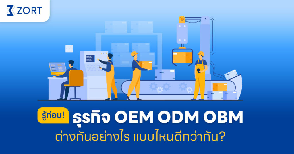 รู้ก่อน! ธุรกิจ OEM ODM OBM ต่างกันอย่างไร แบบไหนดีกว่ากัน? รู้ก่อน! ธุรกิจ OEM ODM OBM ต่างกันอย่างไร แบบไหนดีกว่ากัน?