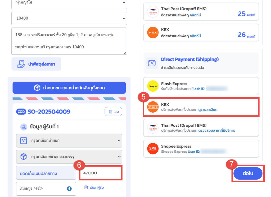 วิธีการใช้งานขนส่ง KEX แบบ COD หรือเก็บเงินปลายทาง (Drop off) - ZORT