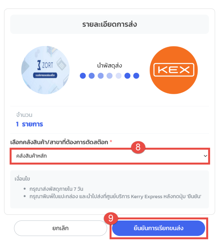 วิธีการใช้งานขนส่ง KEX แบบ COD หรือเก็บเงินปลายทาง (Drop off) - ZORT
