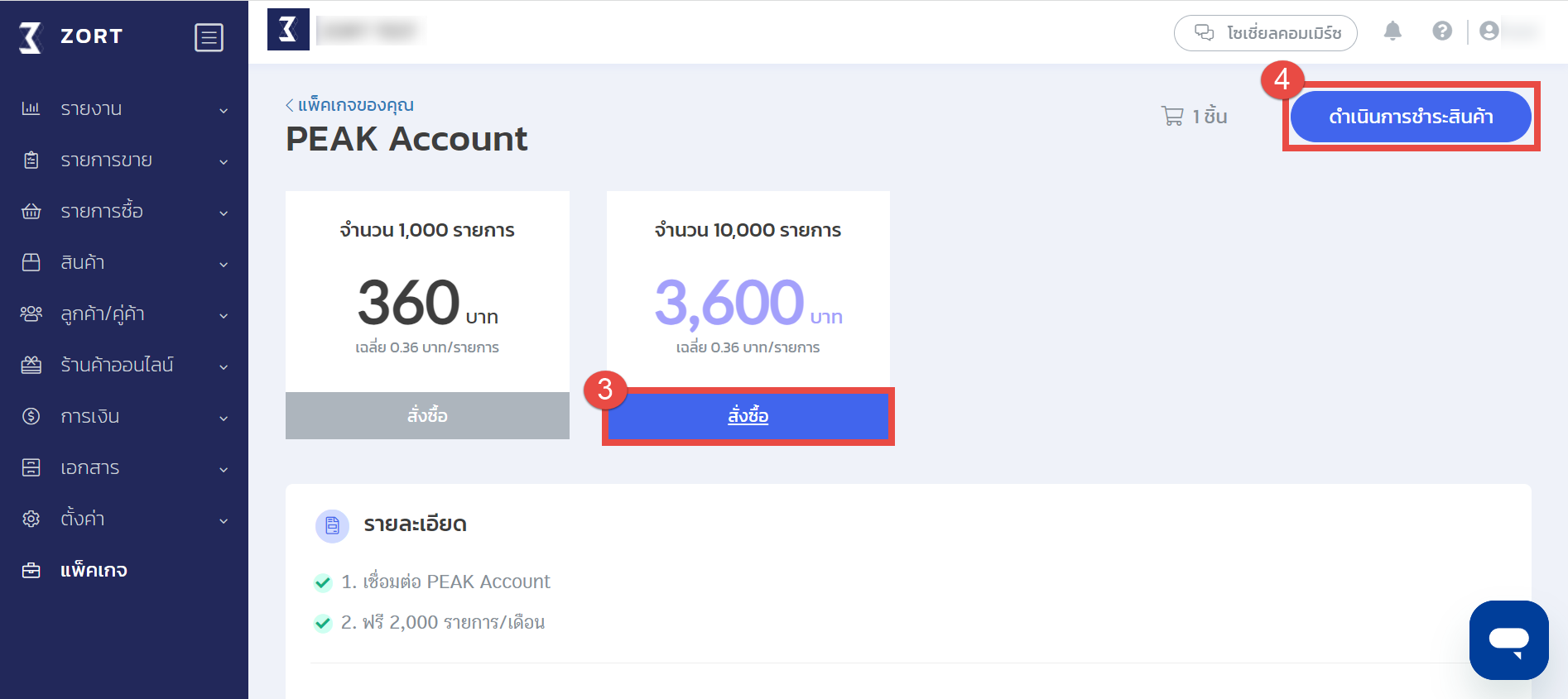 วิธีการเติมเครดิต สำหรับ PEAK Account - ZORT