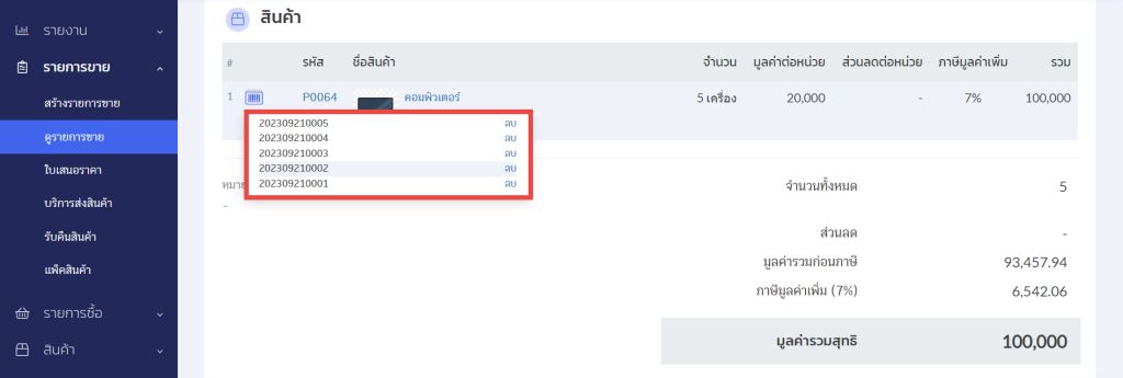 วิธีการใช้งาน Serial Number สำหรับรายการขาย - รายการรับคืนสินค้า - ZORT