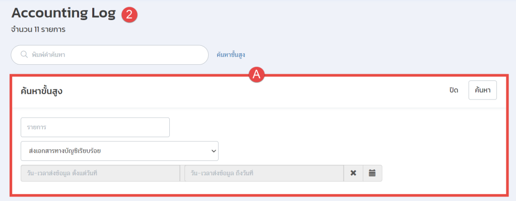 วิธีการตรวจสอบ PEAK Accounting Log - ZORT