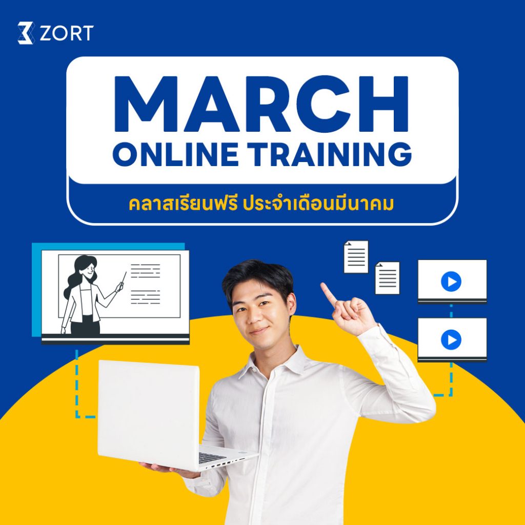 MARCH TRAINING คลาสออนไลน์เรียนฟรี!! ประจำเดือนมีนาคม