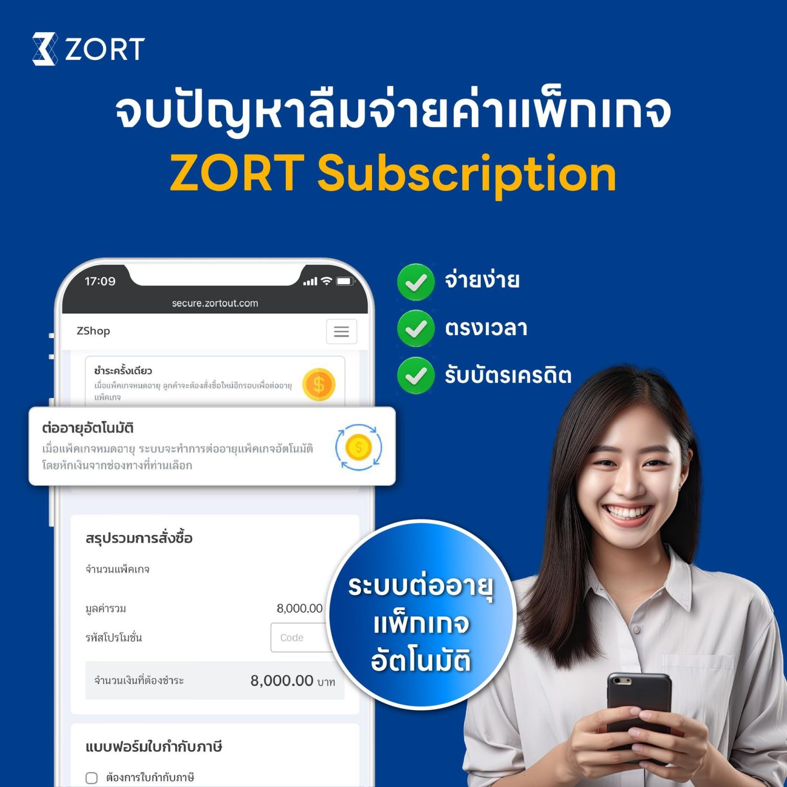 หมดปัญหาลืมจ่ายค่าแพ็กเกจ? ด้วยZORT Subscription ต่ออายุอัตโนมัติ