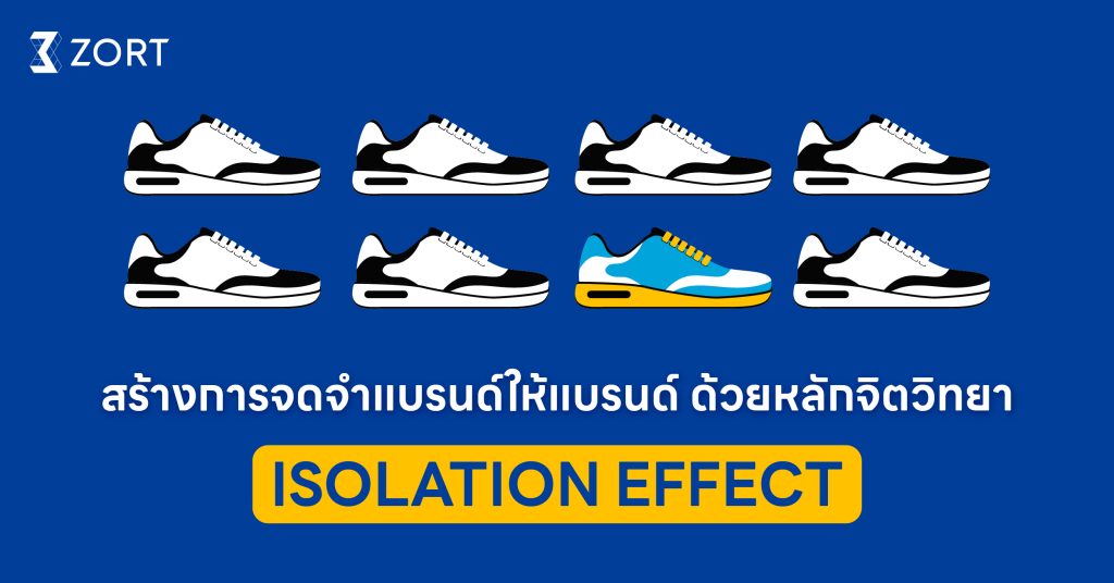 Isolation Effect หลักจิตวิทยาที่ช่วยให้แบรนด์โดดเด่น ใครเห็นก็จำได้
