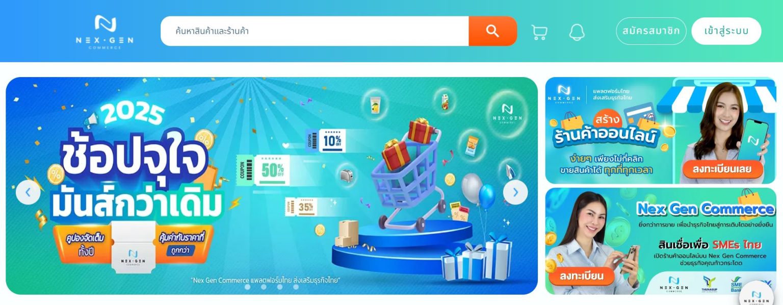 Nex Gen Commerce แพลตฟอร์มไทยยุคใหม่สำหรับ B2B และ B2C
